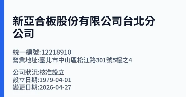 新亞合板股份有限公司台北分公司的照片-統編 12218910(臺北市) 公司登記資料與營業項目詳細圖表
