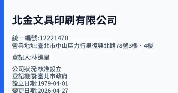北金文具印刷有限公司的照片-統編 12221470(臺北市) 公司登記資料與營業項目詳細圖表