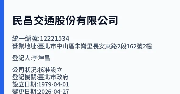 民昌交通股份有限公司的照片-統編 12221534(臺北市) 公司登記資料與營業項目詳細圖表