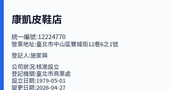 康凱皮鞋店的照片-統編 12224770(臺北市) 公司登記資料與營業項目詳細圖表