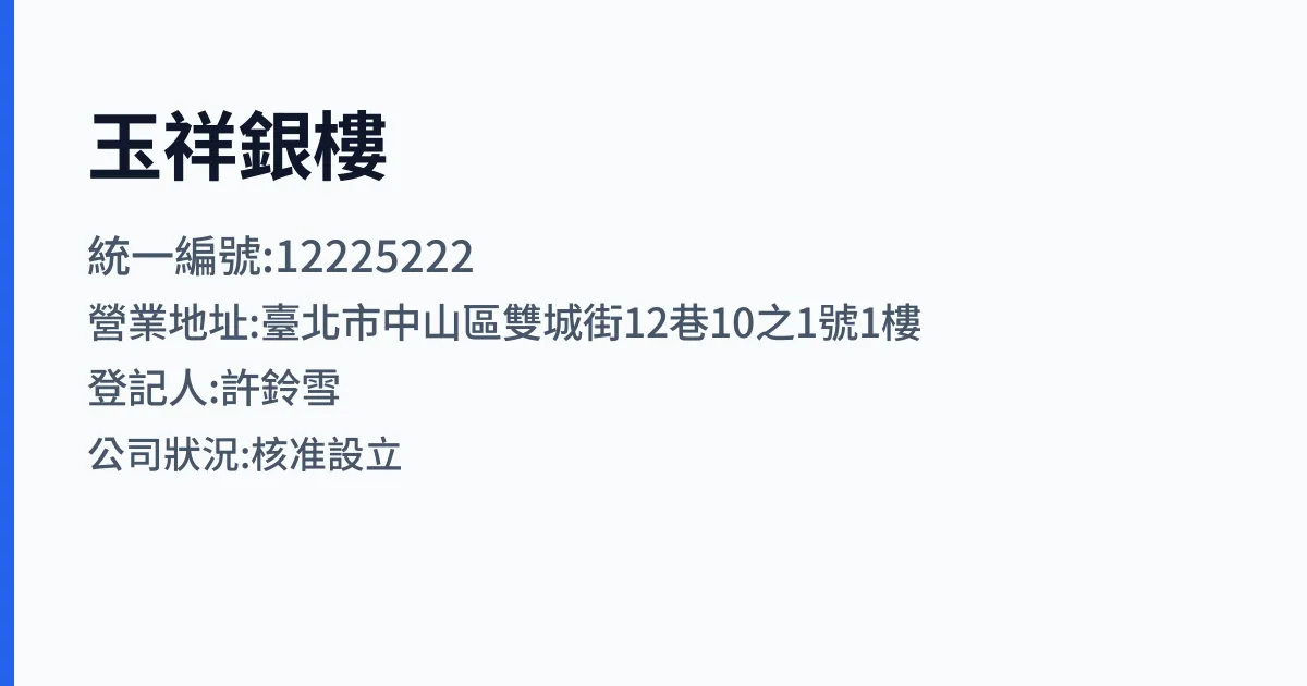 玉祥銀樓 - 統編 12225222(臺北市) 公司登記資料與營業項目詳細圖表