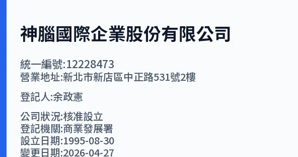 神腦國際企業股份有限公司的照片-統編 12228473(新北市) 公司登記資料與營業項目詳細圖表
