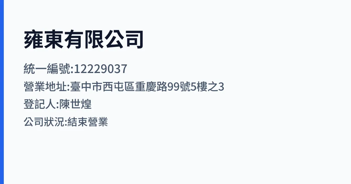 雍東有限公司 - 統編 12229037(臺中市) 公司登記資料與營業項目詳細圖表