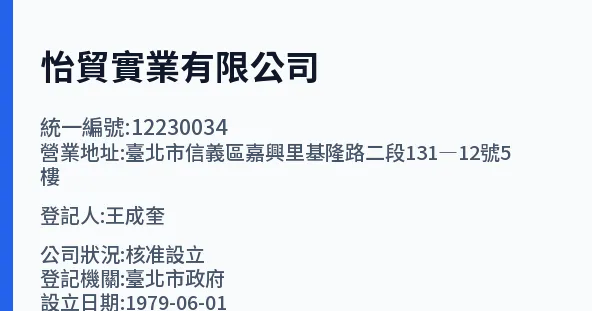 怡貿實業有限公司的照片-統編 12230034(臺北市) 公司登記資料與營業項目詳細圖表