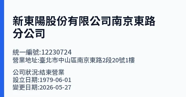 新東陽股份有限公司南京東路分公司的照片-統編 12230724(臺北市) 公司登記資料與營業項目詳細圖表