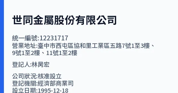 世同科技股份有限公司的照片-統編 12231717(臺中市) 公司登記資料與營業項目詳細圖表