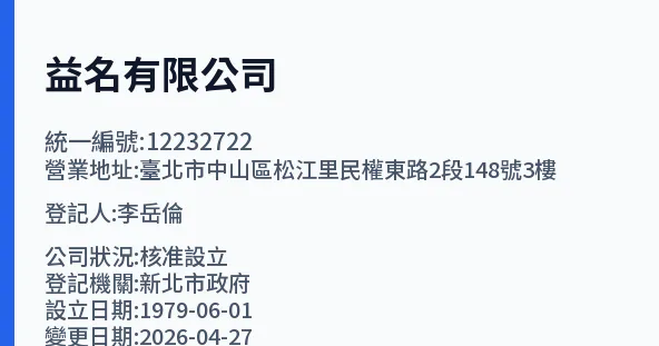 益名有限公司的照片-統編 12232722(臺北市) 公司登記資料與營業項目詳細圖表