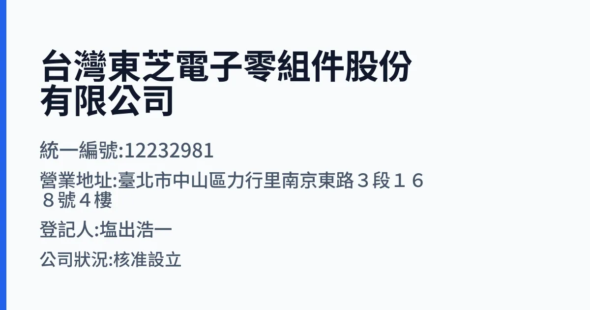 台灣東芝電子零組件股份有限公司 - 統編 12232981(臺北市) 公司登記資料與營業項目詳細圖表