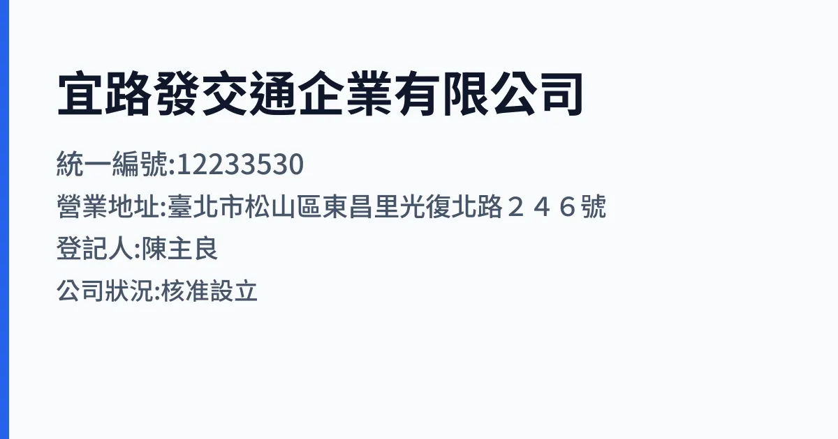 宜路發交通企業有限公司 - 統編 12233530(臺北市) 公司登記資料與營業項目詳細圖表
