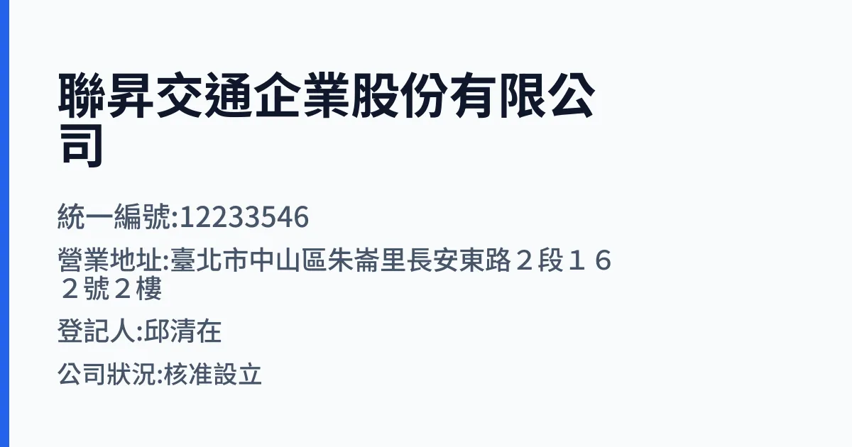 聯昇交通企業股份有限公司 - 統編 12233546（臺北市） 公司登記資料與營業項目詳細圖表