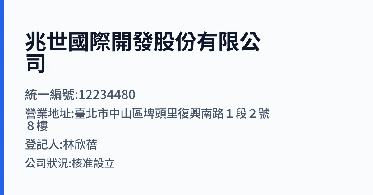 兆世國際開發股份有限公司 - 統編 12234480(臺北市) 公司登記資料與營業項目詳細圖表