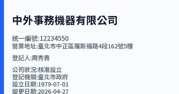 中外事務機器有限公司的照片-統編 12234550(臺北市) 公司登記資料與營業項目詳細圖表