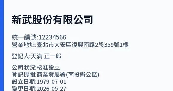 新武股份有限公司的照片-統編 12234566(臺北市) 公司登記資料與營業項目詳細圖表
