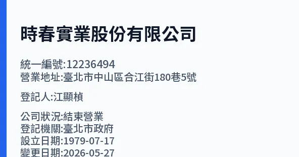 時春實業股份有限公司的照片-統編 12236494(臺北市) 公司登記資料與營業項目詳細圖表