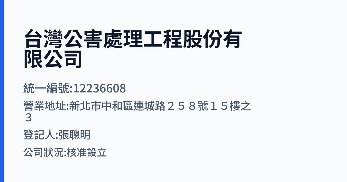 台灣公害處理工程股份有限公司 - 統編 12236608(新北市) 公司登記資料與營業項目詳細圖表