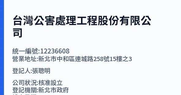 台灣公害處理工程股份有限公司的照片-統編 12236608(新北市) 公司登記資料與營業項目詳細圖表