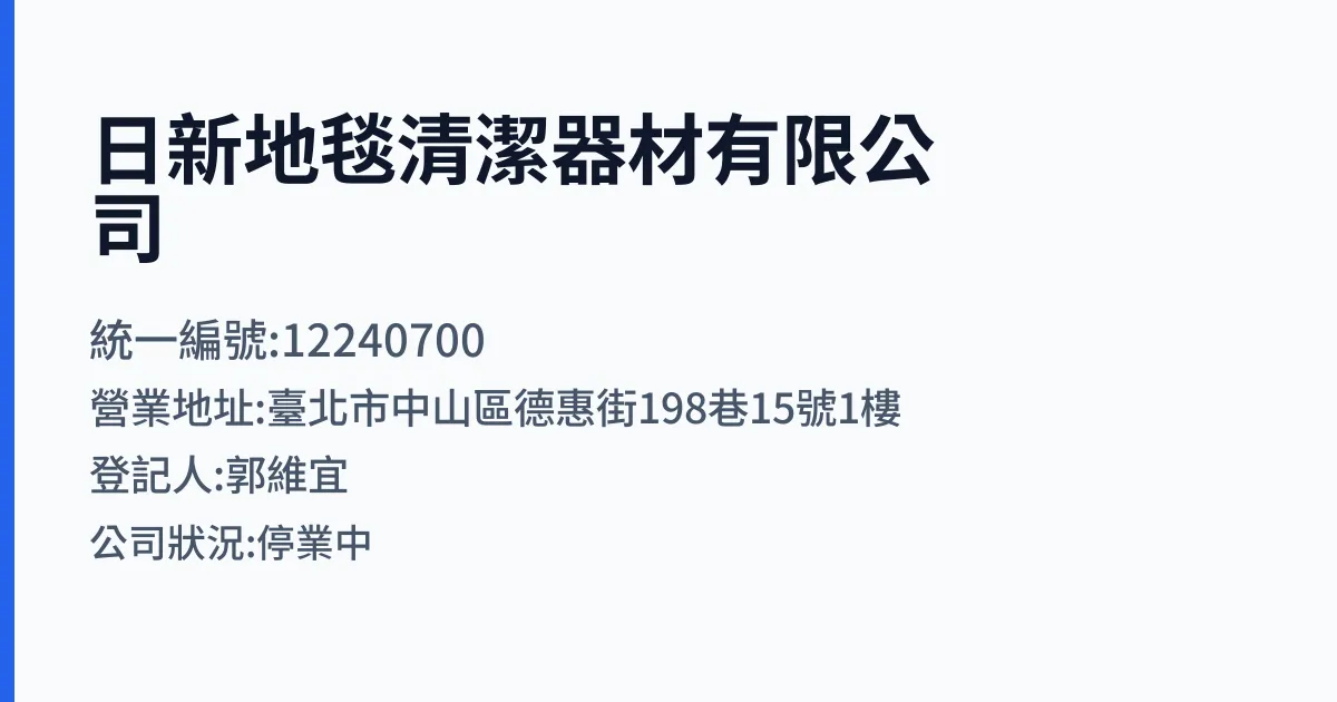 日新地毯清潔器材有限公司 - 統編 12240700(臺北市) 公司登記資料與營業項目詳細圖表