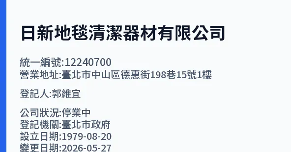 日新地毯清潔器材有限公司的照片-統編 12240700(臺北市) 公司登記資料與營業項目詳細圖表