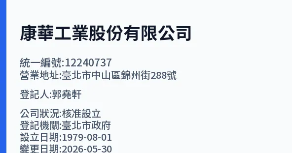 康華工業股份有限公司的照片-統編 12240737(臺北市) 公司登記資料與營業項目詳細圖表