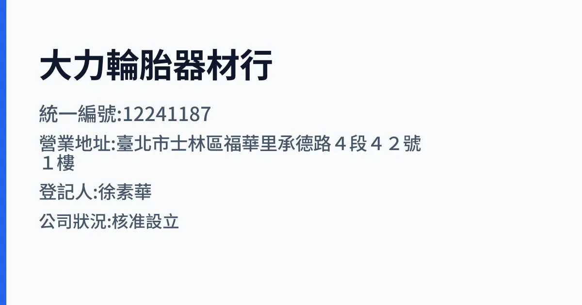 大力輪胎器材行 - 統編 12241187(臺北市) 公司登記資料與營業項目詳細圖表