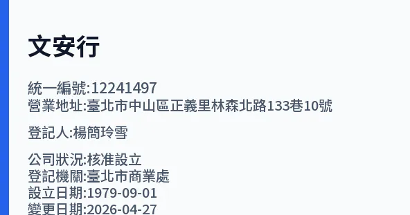 文安行的照片-統編 12241497(臺北市) 公司登記資料與營業項目詳細圖表