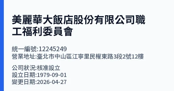 美麗華大飯店股份有限公司職工福利委員會的照片-統編 12245249(臺北市) 公司登記資料與營業項目詳細圖表