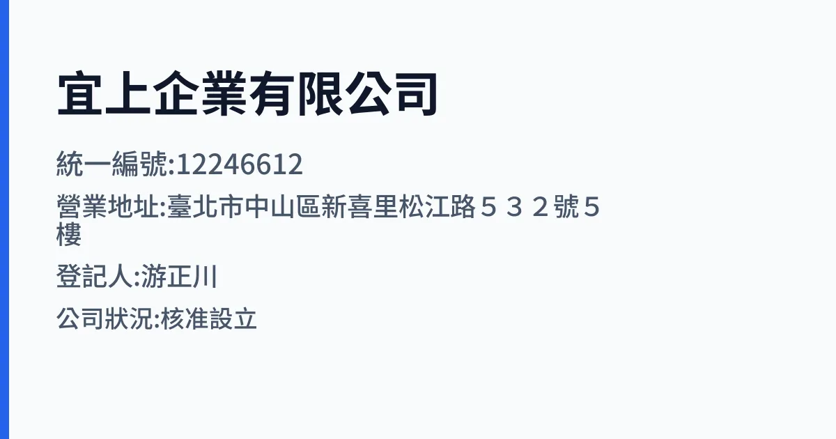 宜上企業有限公司 - 統編 12246612(臺北市) 公司登記資料與營業項目詳細圖表