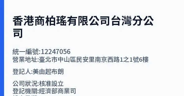 香港商柏瑤有限公司台灣分公司的照片-統編 12247056(臺北市) 公司登記資料與營業項目詳細圖表