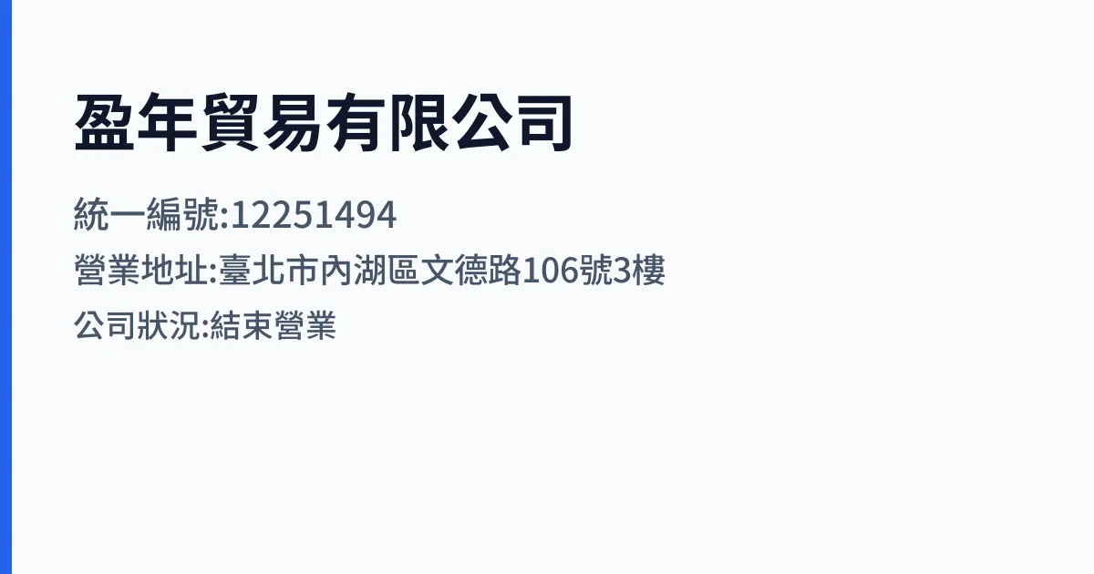 盈年貿易有限公司 - 統編 12251494(臺北市) 公司登記資料與營業項目詳細圖表
