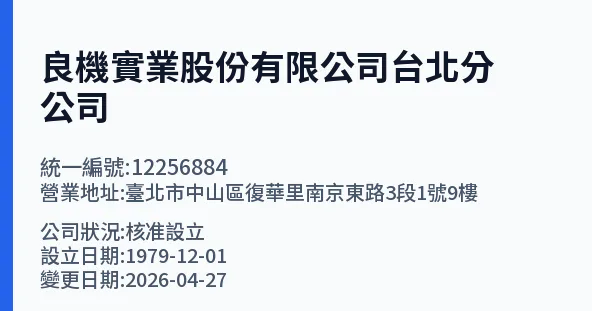 良機實業股份有限公司台北分公司的照片-統編 12256884(臺北市) 公司登記資料與營業項目詳細圖表