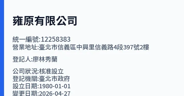 雍原有限公司的照片-統編 12258383(臺北市) 公司登記資料與營業項目詳細圖表