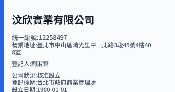 汶欣實業有限公司的照片-統編 12258497(臺北市) 公司登記資料與營業項目詳細圖表