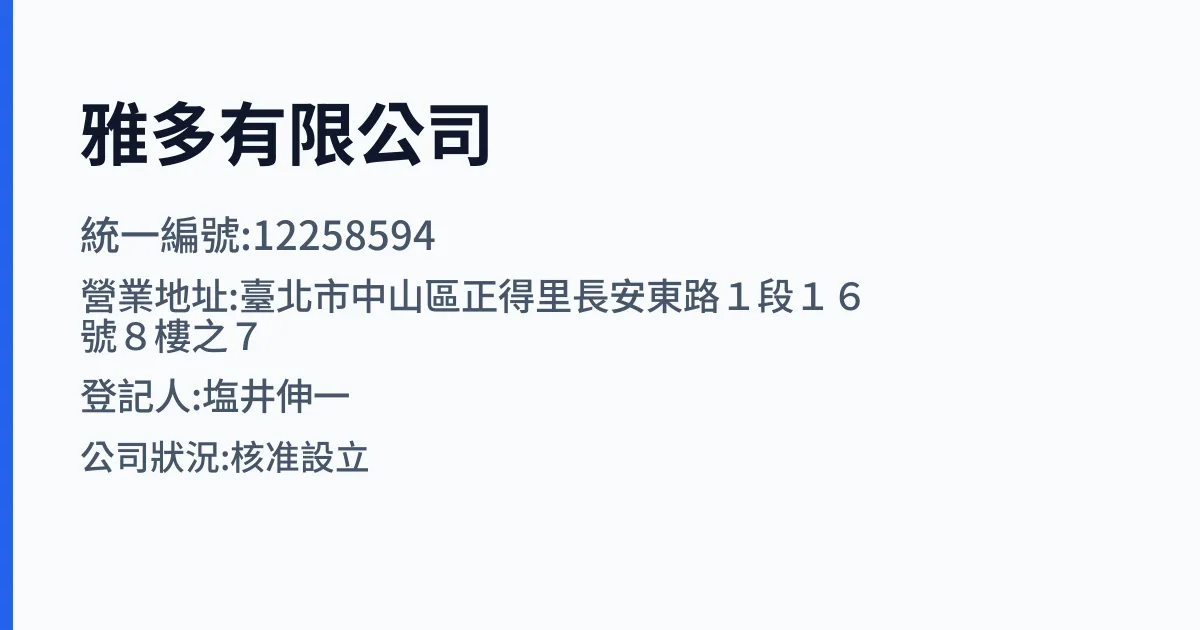 雅多有限公司 - 統編 12258594(臺北市) 公司登記資料與營業項目詳細圖表