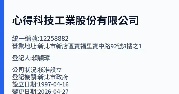 心得科技工業股份有限公司的照片-統編 12258882(新北市) 公司登記資料與營業項目詳細圖表