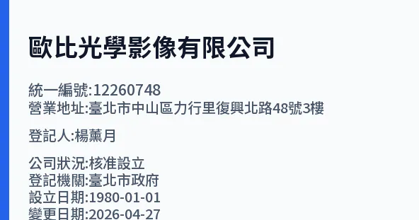 歐比光學影像有限公司的照片-統編 12260748(臺北市) 公司登記資料與營業項目詳細圖表