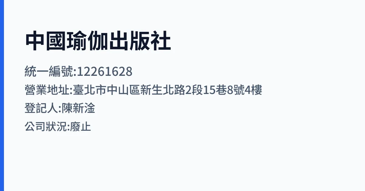 中國瑜伽出版社 - 統編 12261628(新竹市) 公司登記資料與營業項目詳細圖表