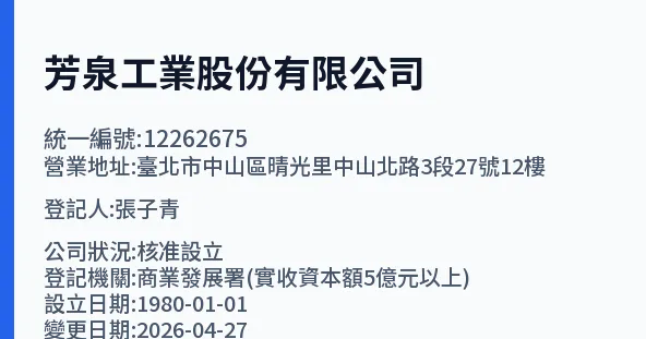芳泉工業股份有限公司的照片-統編 12262675(臺北市) 公司登記資料與營業項目詳細圖表