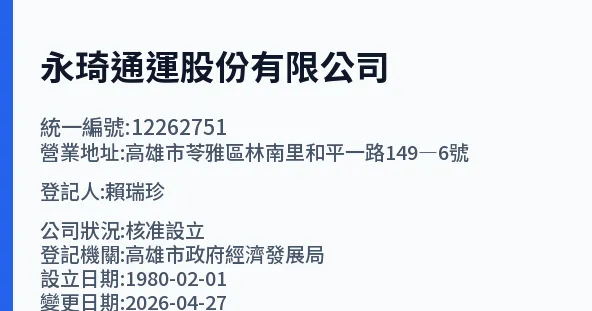 永琦通運股份有限公司的照片-統編 12262751(高雄市) 公司登記資料與營業項目詳細圖表