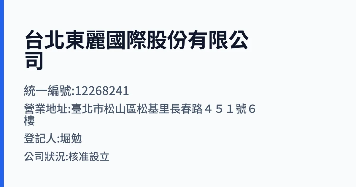 台北東麗國際股份有限公司 - 統編 12268241(臺北市) 公司登記資料與營業項目詳細圖表