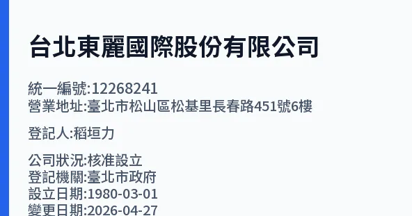 台北東麗國際股份有限公司的照片-統編 12268241(臺北市) 公司登記資料與營業項目詳細圖表