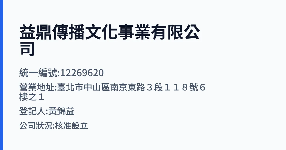 益鼎傳播文化事業有限公司 - 統編 12269620(臺北市) 公司登記資料與營業項目詳細圖表