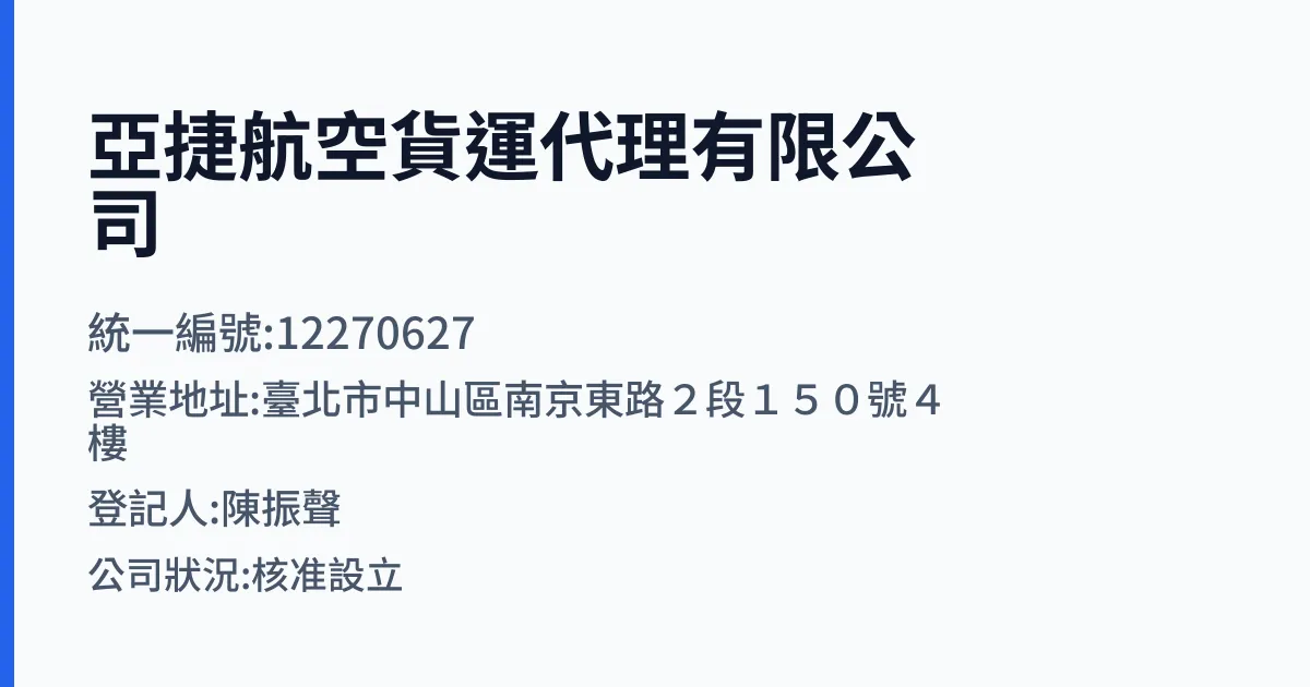 亞捷航空貨運代理有限公司 - 統編 12270627(臺北市) 公司登記資料與營業項目詳細圖表