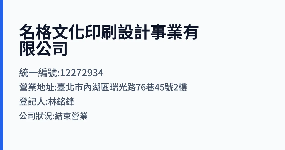 名格文化印刷設計事業有限公司 - 統編 12272934(臺北市) 公司登記資料與營業項目詳細圖表