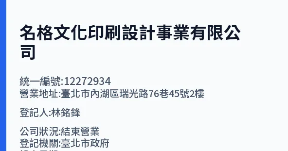 名格文化印刷設計事業有限公司的照片-統編 12272934(臺北市) 公司登記資料與營業項目詳細圖表