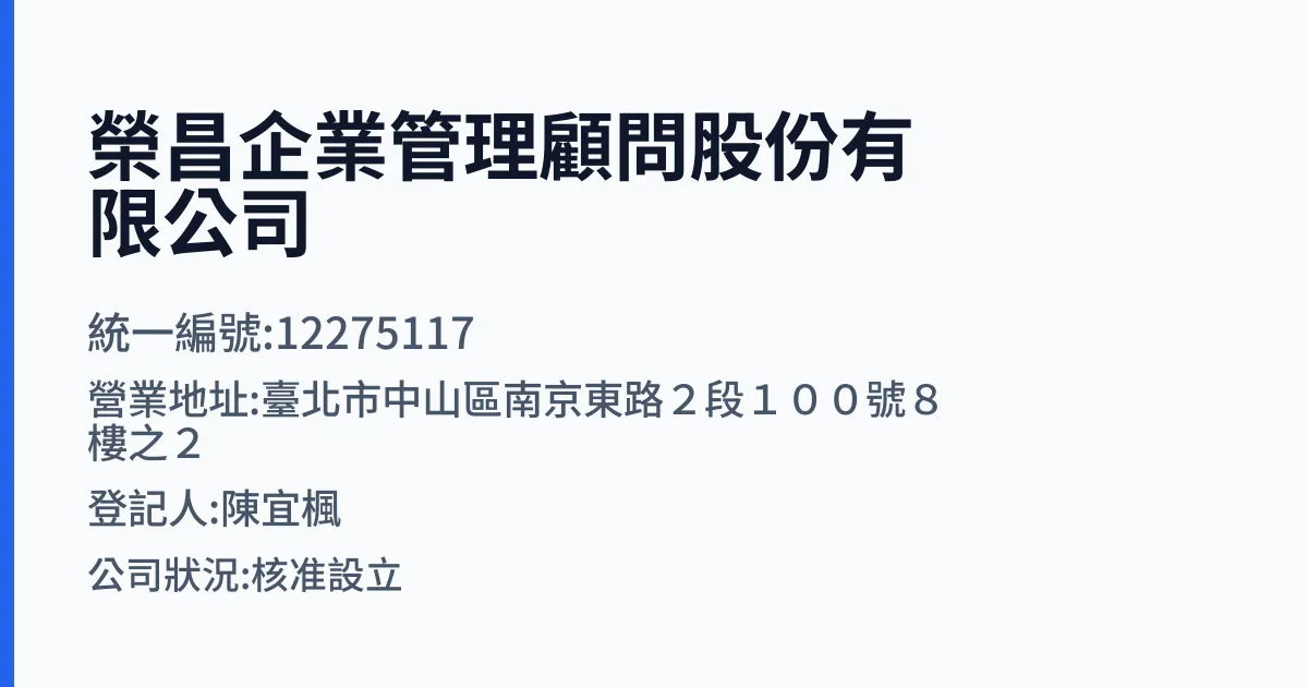 榮昌企業管理顧問股份有限公司 - 統編 12275117(臺北市) 公司登記資料與營業項目詳細圖表