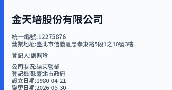 金天培股份有限公司的照片-統編 12275876(臺北市) 公司登記資料與營業項目詳細圖表