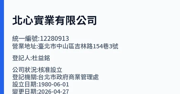 北心實業有限公司的照片-統編 12280913(臺北市) 公司登記資料與營業項目詳細圖表