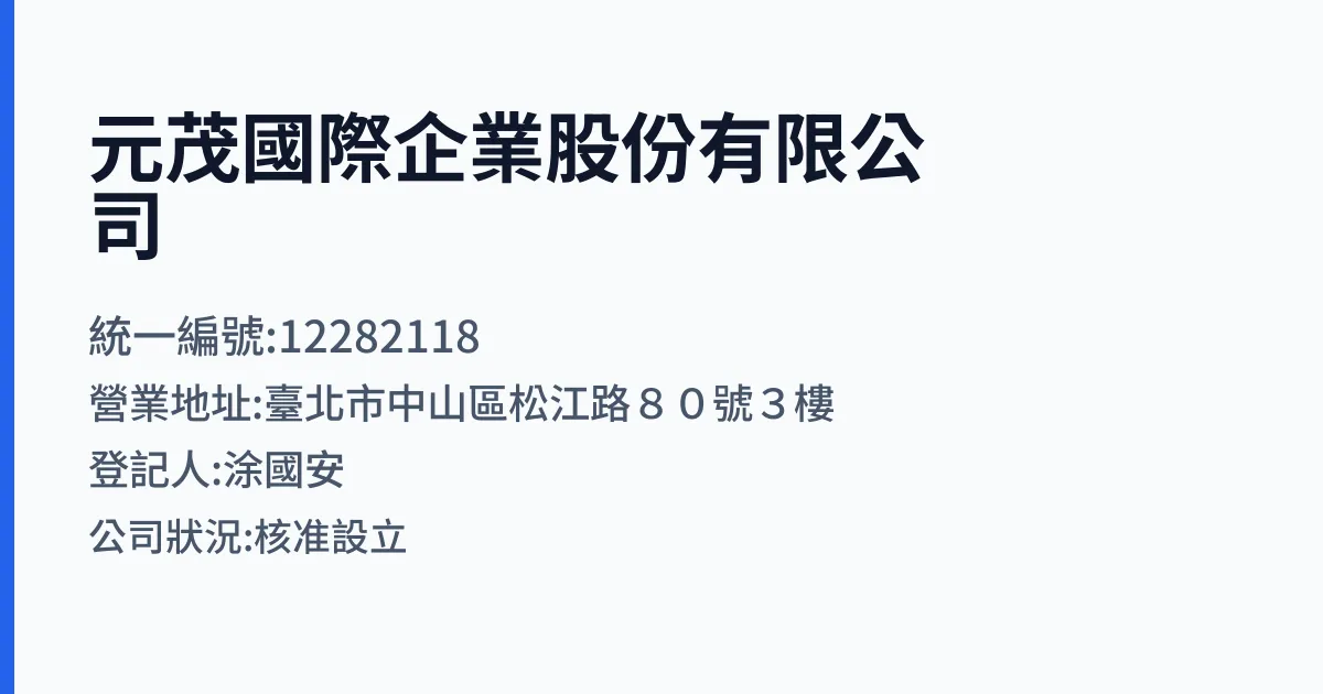 元茂國際企業股份有限公司 - 統編 12282118(臺北市) 公司登記資料與營業項目詳細圖表