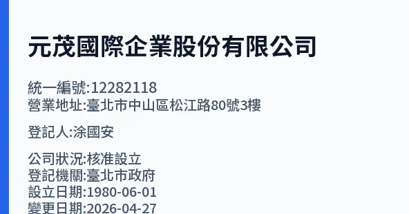 元茂國際企業股份有限公司的照片-統編 12282118(臺北市) 公司登記資料與營業項目詳細圖表