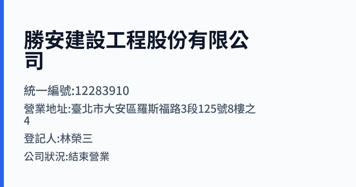 勝安建設工程股份有限公司 - 統編 12283910(臺北市) 公司登記資料與營業項目詳細圖表